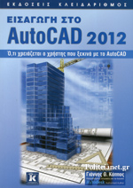 Εισαγωγη Στο Autocad 2012 // Οτι Χρειαζεται Ο Χρηστης Που Ξεκινα Με Το ...