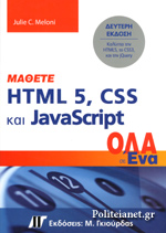 ΜΑΘΕΤΕ ΤΗΝ HTML 5, CSS ΚΑΙ JAVASCRIPT ΟΛΑ ΣΕ ΕΝΑ (2η ΕΚΔΟΣΗ) - MELONI C. JULIE - Βιβλιοπωλείο ...