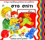 Στο Σπιτι // Ανοιγω Παραθυρα Γνωσεων Και Μαθαινω - Βιβλιοπωλείο Πολιτεία