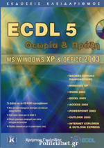 ECDL 5 // ΘΕΩΡΙΑ ΚΑΙ ΠΡΑΞΗ - MS WINDOWS XP ΚΑΙ OFFICE 2003 (ΠΙΝΑΚΕΣ ...