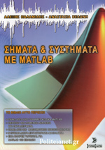 ΣΗΜΑΤΑ ΚΑΙ ΣΥΣΤΗΜΑΤΑ ΜΕ MATLAB - ΒΕΛΩΝΗ Ν. ΑΝΑΣΤΑΣΙΑ - Βιβλιοπωλείο ...