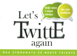 LET'S TWITTE AGAIN // ΝΕΑ ΣΥΝΘΗΜΑΤΑ ΣΕ ΝΕΟΥΣ ΤΟΙΧΟΥΣ - Βιβλιοπωλείο ...
