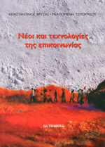 Νεοι Και Τεχνολογιες Της Επικοινωνιας - Βρυζας Κωνσταντινος ...