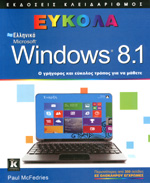 ΕΛΛΗΝΙΚΑ MICROSOFT WINDOWS 8.1 ΕΥΚΟΛΑ // Ο ΓΡΗΓΟΡΟΣ ΚΑΙ ΕΥΚΟΛΟΣ ΤΡΟΠΟΣ ...