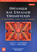Οργανωση Και Σχεδιαση Υπολογιστων (διτομο) // Η Διασυνδεση Υλικου Και ...