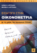 Εισαγωγη Στην Οικονομετρια // Με Τη Χρηση Του Λογισμικου Eviews ...