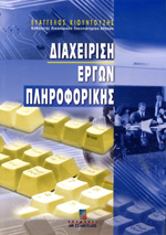 ΔΙΑΧΕΙΡΙΣΗ ΕΡΓΩΝ ΠΛΗΡΟΦΟΡΙΚΗΣ - ΚΙΟΥΝΤΟΥΖΗΣ ΕΥΑΓΓΕΛΟΣ - Βιβλιοπωλείο ...