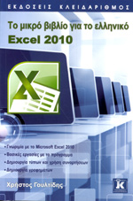 Το Μικρο Βιβλιο Για Το Ελληνικο Excel 2010 - Γουλτιδης Χρηστος ...