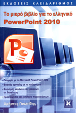 ΤΟ ΜΙΚΡΟ ΒΙΒΛΙΟ ΓΙΑ ΤΟ ΕΛΛΗΝΙΚΟ POWERPOINT 2010 - ΓΟΥΛΤΙΔΗΣ ΧΡΗΣΤΟΣ ...