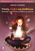 Γονεις, Παιδια Και Διαδικτυο // Προστατεψτε Το Παιδι Σας Απο Τους ...