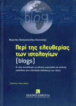 ΠΕΡΙ ΤΗΣ ΕΛΕΥΘΕΡΙΑΣ ΤΩΝ ΙΣΤΟΛΟΓΙΩΝ (BLOGS) // ΟΙ ΝΕΕΣ ΤΕΧΝΟΛΟΓΙΕΣ ΩΣ ...