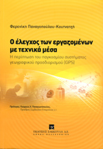 Ο Ελεγχος Των Εργαζομενων Με Τεχνικα Μεσα // Η Περιπτωση Του Παγκοσμιου ...