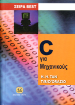 C ΓΙΑ ΜΗΧΑΝΙΚΟΥΣ (ΣΚΛΗΡΟΔΕΤΗ ΕΚΔΟΣΗ) - TAN H. H. - Βιβλιοπωλείο Πολιτεία