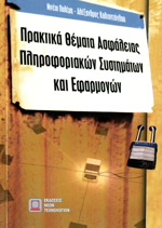 Πρακτικα Θεματα Ασφαλειας Πληροφοριακων Συστηματων Και Εφαρμογων ...