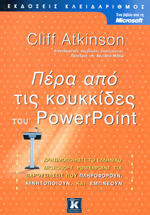ΠΕΡΑ ΑΠΟ ΤΙΣ ΚΟΥΚΚΙΔΕΣ ΤΟΥ POWERPOINT // ΧΡΗΣΙΜΟΠΟΙΗΣΤΕ ΤΟ ΕΛΛΗΝΙΚΟ ...