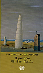 Η ΜΟΝΑΞΙΑ ΔΕΝ ΕΧΕΙ ΗΛΙΚΙΑ - ΚΟΛΟΚΟΤΡΩΝΗΣ ΝΙΚΟΛΑΣ - Βιβλιοπωλείο Πολιτεία