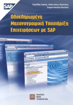 Ολοκληρωμενη Μηχανογραφικη Υποστηριξη Επιχειρησεων Με Sap - Λουκης ...