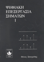 Ψηφιακη Επεξεργασια Σηματων Ι - Στουραιτης Θανος - Βιβλιοπωλείο Πολιτεία