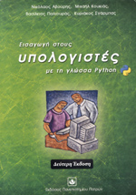 Εισαγωγη Στους Υπολογιστες Με Την Γλωσσα Python - Αβουρης Νικολαος ...
