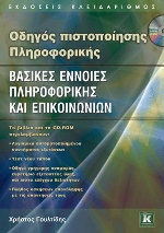 Βασικες Εννοιες Πληροφορικης Και Επικοινωνιων - Γουλτιδης Χρηστος ...