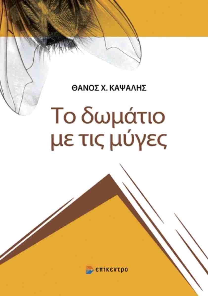Το Δωμάτιο Με Τις Μύγες - Καψαλης Θανος - Βιβλιοπωλείο Πολιτεία