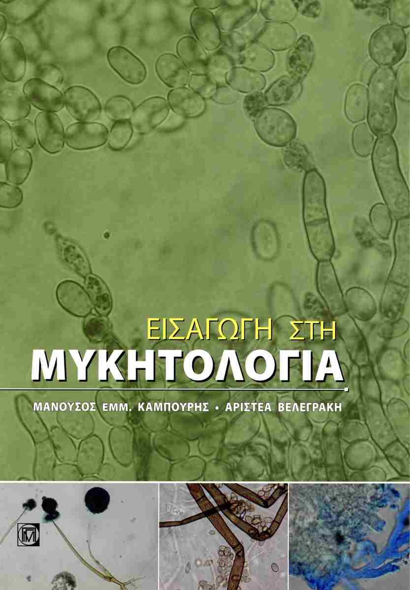 Εισαγωγη Στη Μυκητολογια - Καμπουρης Εμ. Μανουσος - Βιβλιοπωλείο Πολιτεία