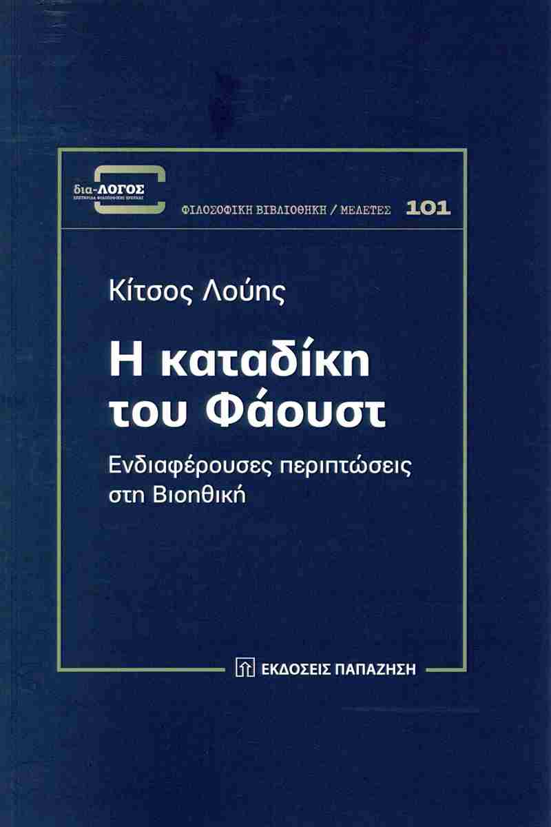 Η ΚΑΤΑΔΙΚΗ ΤΟΥ ΦΑΟΥΣΤ // ΕΝΔΙΑΦΕΡΟΥΣΕΣ ΠΕΡΙΠΤΩΣΕΙΣ ΣΤΗ ΒΙΟΗΘΙΚΗ - ΛΟΥΗΣ ...