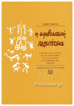 Η Συμβιωτικη Περιπετεια // Η Καταγωγη Της Γεωργιας Και Της Κτηνοτροφιας ...