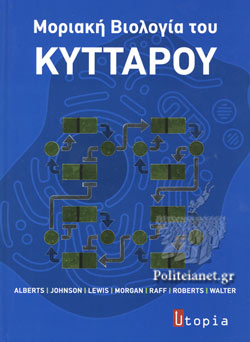 Μοριακη Βιολογια Του Κυτταρου (σκληροδετη Εκδοση) - Συλλογικο ...