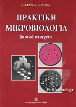 ΠΡΑΚΤΙΚΗ ΜΙΚΡΟΒΙΟΛΟΓΙΑ // ΒΑΣΙΚΑ ΣΤΟΙΧΕΙΑ - ΚΟΛΙΑΗΣ ΣΤΕΦΑΝΟΣ ...