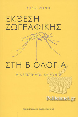 Εκθεση Ζωγραφικης Στη Βιολογια // Μια Επιστημονικη Σουιτα - Λουης ...