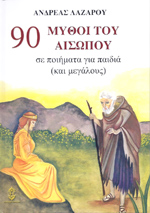 90 ΜΥΘΟΙ ΤΟΥ ΑΙΣΩΠΟΥ - ΣΕ ΠΟΙΗΜΑΤΑ ΓΙΑ ΠΑΙΔΙΑ (ΚΑΙ ΜΕΓΑΛΟΥΣ ...