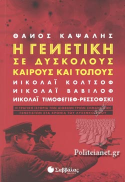 Η Γενετικη Σε Δυσκολους Καιρους Και Τοπους // Νικολαι Κολτσοφ - Νικολαι ...