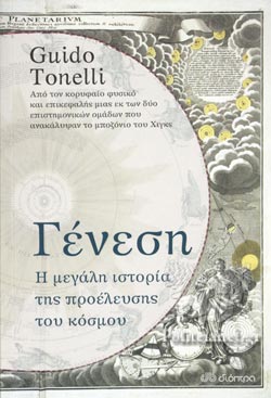 Γενεση // Η Μεγαλη Ιστορια Της Προελευσης Του Κοσμου - Tonelli Guido ...