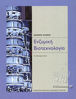 Ενζυμικη Βιοτεχνολογια (4η Αναθεωρημενη Εκδοση) - Κλωνης Ιωαννης ...