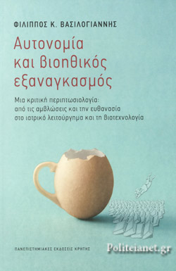 Αυτονομια Και Βιοηθικος Εξαναγκασμος // Μια Κριτικη Περιπτωσιολογια ...