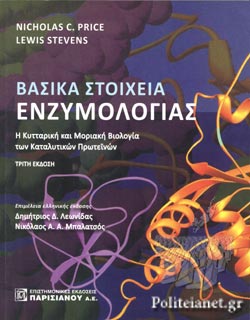 ΒΑΣΙΚΑ ΣΤΟΙΧΕΙΑ ΕΝΖΥΜΟΛΟΓΙΑΣ // Η ΚΥΤΤΑΡΙΚΗ ΚΑΙ ΜΟΡΙΑΚΗ ΒΙΟΛΟΓΙΑ ΤΩΝ ...