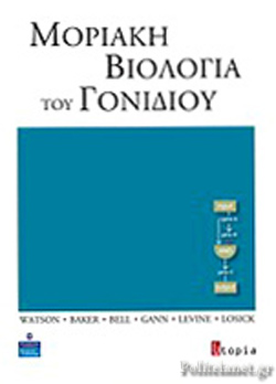 Μοριακη Βιολογια Του Γονιδιου (σκληροδετη Εκδοση) - Συλλογικο ...