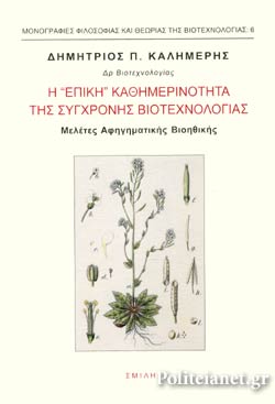 Η "επικη" Καθημερινοτητα Της Συγχρονης Βιοτεχνολογιας // Μελετες ...