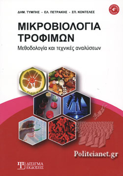 Μικροβιολογια Τροφιμων // Μεθοδολογια Και Τεχνικες Αναλυσεων - Τυμπης ...