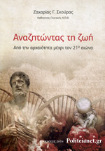 Αναζητωντας Τη Ζωη // Απο Την Αρχαιοτητα Μεχρις Τον 21ο Αιωνα - Σκουρας ...