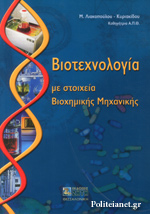 Βιοτεχνολογια // Με Στοιχεια Βιοχημικης Μηχανικης - Λιακοπουλου ...