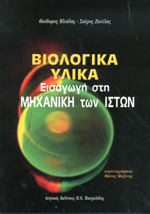 Βιολογικα Υλικα // Εισαγωγη Στη Μηχανικη Των Ιστων - Ηλιαδης Θεοδωρος ...