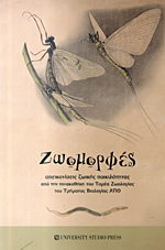 Ζωομορφες // Απεικονισεις Ζωικης Ποικιλοτητας Απο Την Πινακοθηκη Του ...