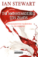 Τα Μαθηματικα Της Ζωης // Ξεκλειδωνοντας Τα Μυστικα Της Υπαρξης ...