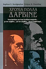 ΧΡΟΝΙΑ ΠΟΛΛΑ ΔΑΡΒΙΝΕ // ΕΝΑΣ ΒΙΟΛΟΓΟΣ ΚΑΙ ΕΝΑΣ ΓΕΩΛΟΓΟΣ ΣΥΖΗΤΟΥΝ... ΜΕ ...