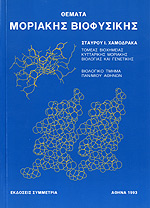 Θεματα Μοριακης Βιοφυσικης - Χαμοδρακας Ι. Σταυρος - Βιβλιοπωλείο Πολιτεία
