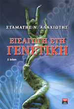 ΕΙΣΑΓΩΓΗ ΣΤΗ ΓΕΝΕΤΙΚΗ - ΑΛΑΧΙΩΤΗΣ Ν. ΣΤΑΜΑΤΗΣ - Βιβλιοπωλείο Πολιτεία