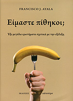 Ειμαστε Πιθηκοι; // Εξι Μεγαλα Ερωτηματα Σχετικα Με Την Εξελιξη - Ayala ...