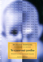 ΤΟ ΕΓΩΙΣΤΙΚΟ ΓΟΝΙΔΙΟ (ΣΚΛΗΡΟΔΕΤΗ ΕΚΔΟΣΗ) - DAWKINS RICHARD ...